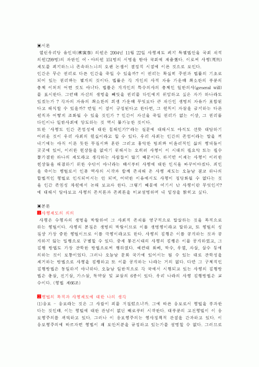 사형제도 존폐론과 존치론