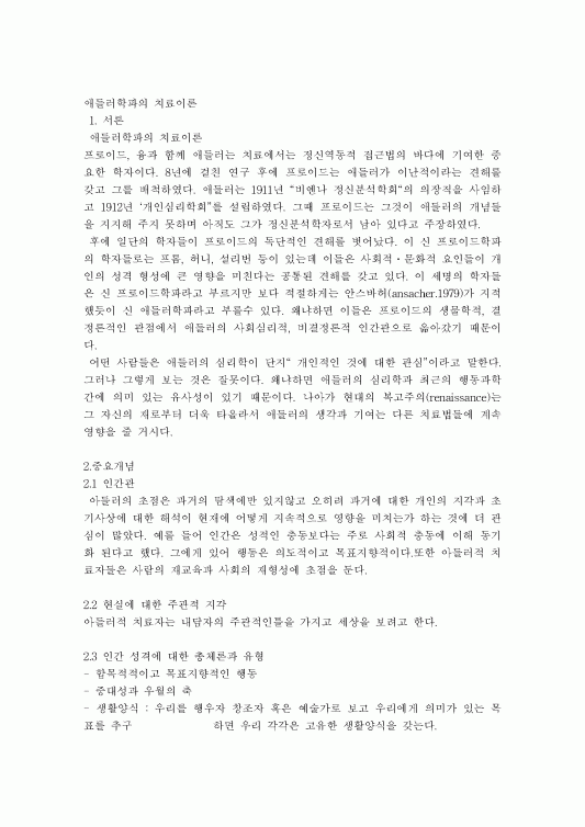 애들러 학파의 치료이론