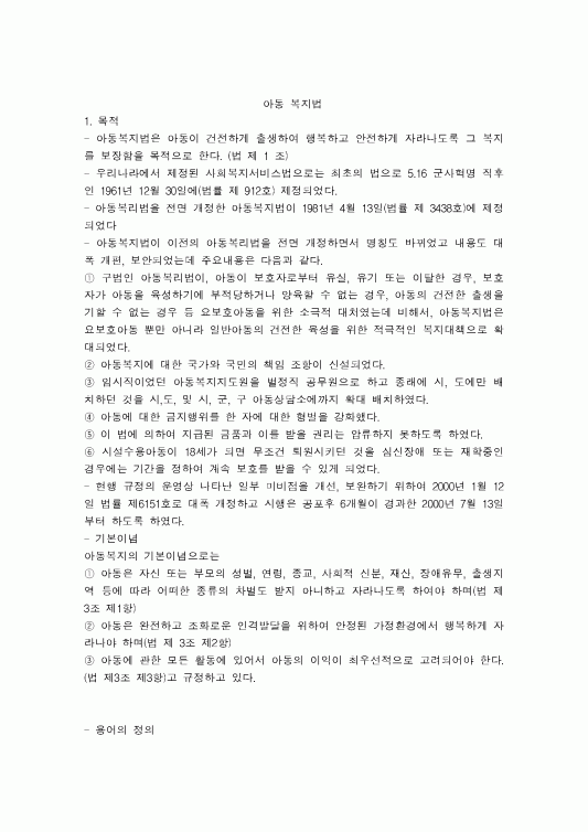 `아동 복지법`에 관하여