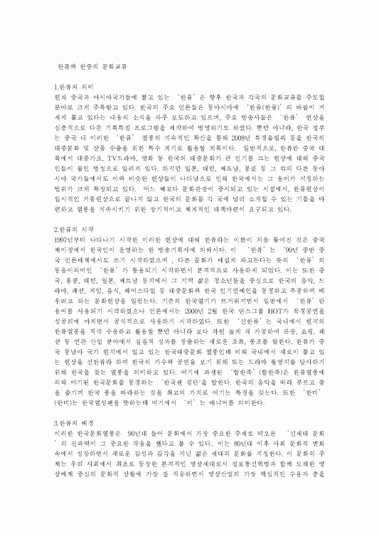 한류와 한중의 문화교류
