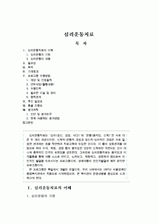 심리 운동치료 프로그램