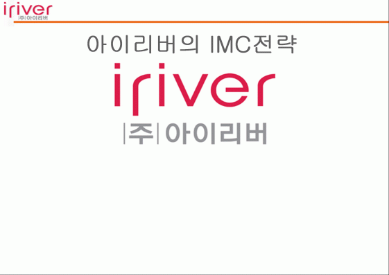 아이리버의 IMC전략과 마케팅 자료