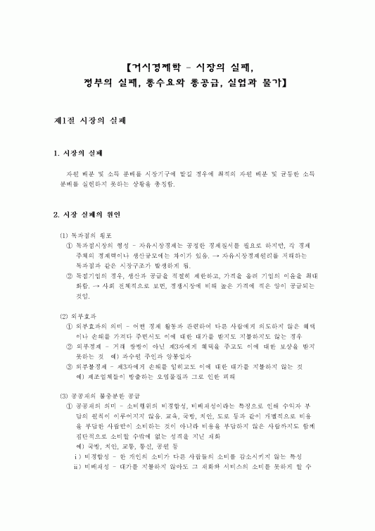 `시장과 정부의 실패와 실업 및 물가`에 관한 고찰