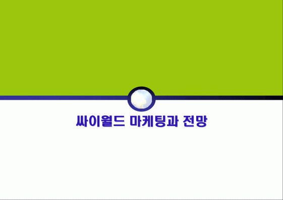 싸이월드 마케팅과 전망