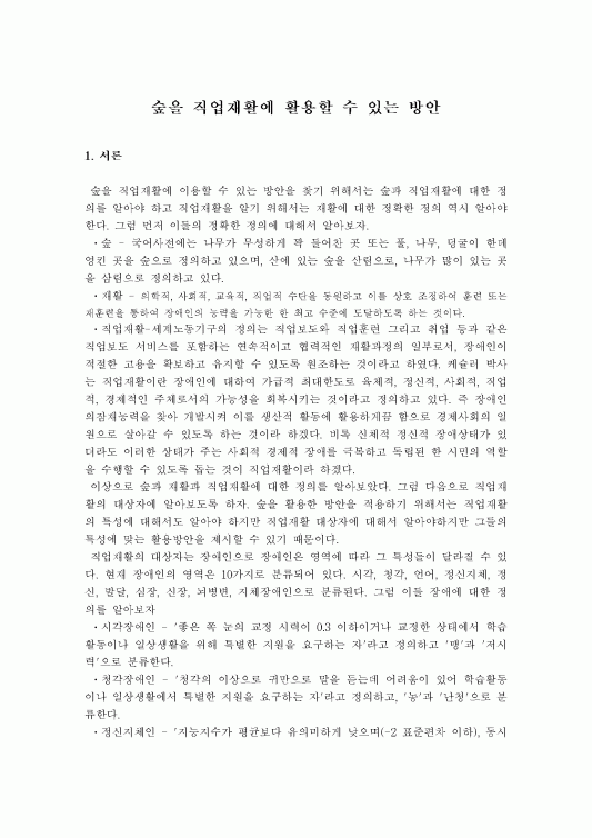 숲을 직업재활에 활용할 수 있는 방안`에 관한 고찰