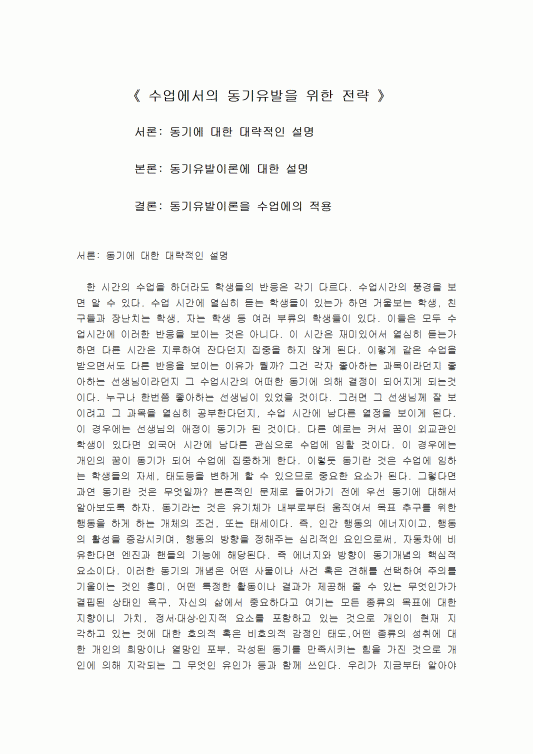 `수업에서 동기유발을 위한 전략`에 관한 고찰