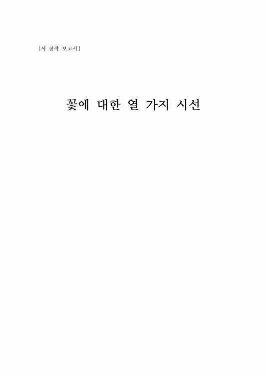 10명의 시인의 시각으로 바라본 꽃