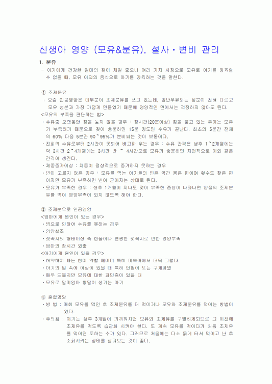 신생아 영양(모유&분유)