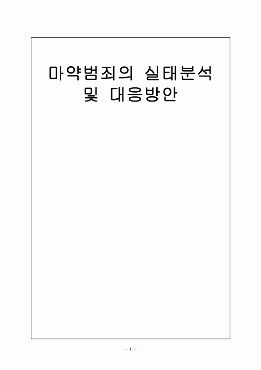 [사범/법학] 마약범죄의 실태분석과 대응방안