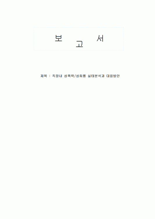 직장 내 성폭력의 실태분석과 대응방안