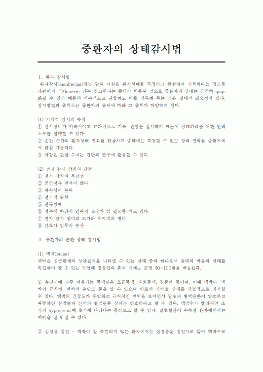 중환자의 상태감시법