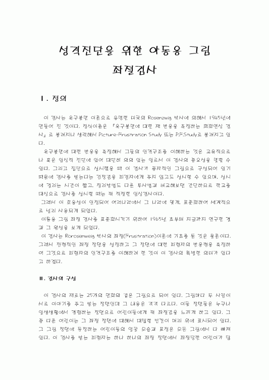 성격진단을 위한 아동용 그림 좌절 검사