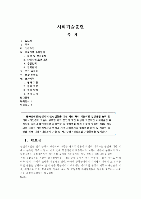 사회기술훈련(대인관계기술) 프로그램
