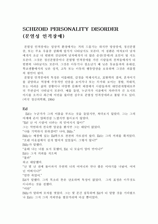 분열성 인격장애에 관한 고찰(사례중심)