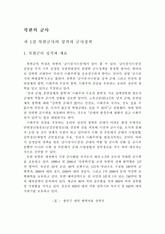 북한의 군사에 관한 고찰