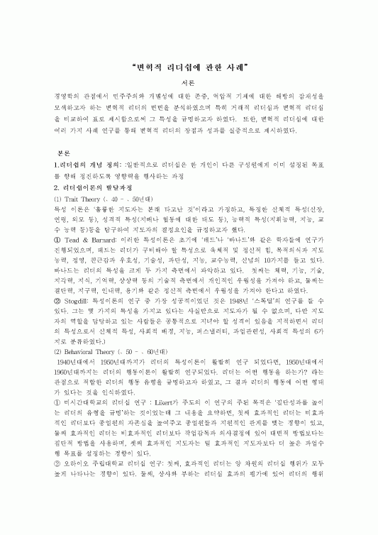 변혁적 리더쉽에 관한 사례