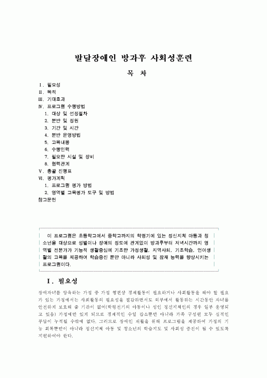 발달장애아의 방과후 사회성훈련 프로그램