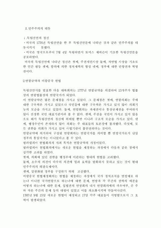 미국의 민주주의에 관한 고찰