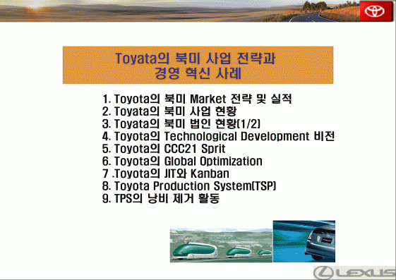 Toyota의 북미 Market 전략 및 경영 혁신 활동