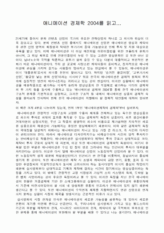 애니메이션 경제학 2004를 읽고..