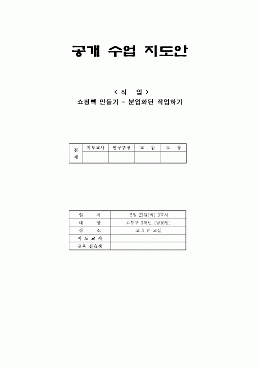 대구보명학교 장애인수업 공개수업 지도안