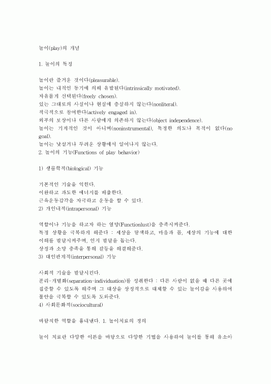 놀이치료에 관한 고찰