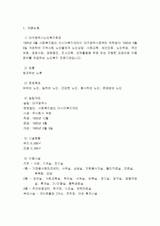 노인복지관 조직 및 견학소감문
