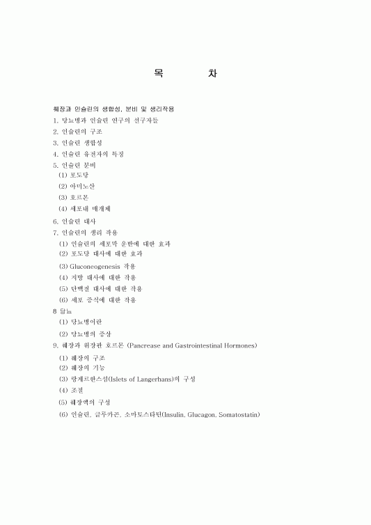 췌장과 인슐린