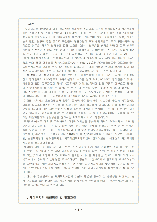 [사회복지] 재가장애인복지