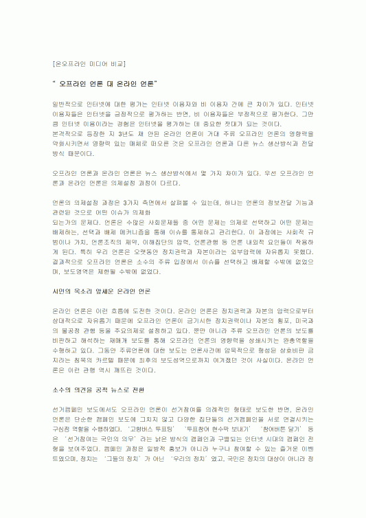 온라인 오프라인 미디어비교