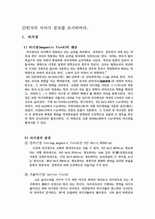 한국의 지자기 분포를 조사하여라.