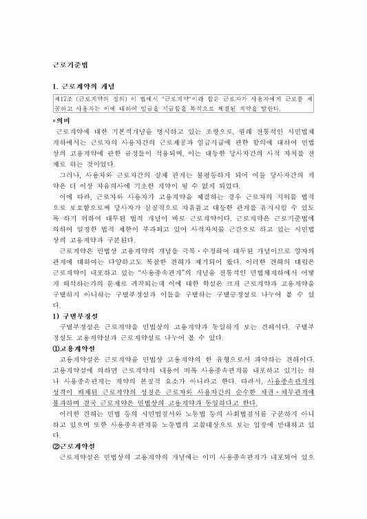 근로기준법에 관한 고찰