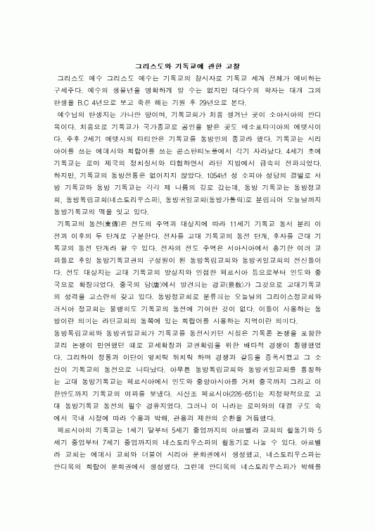 그리스도와 기독교와 장애인에 관한 고찰