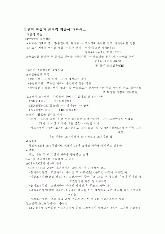 고전적 학습과 조작적 학습에 관한 고찰