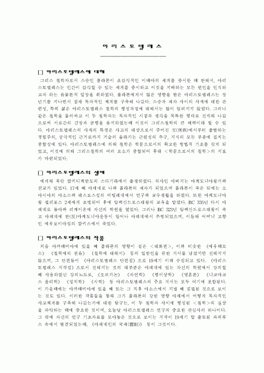 [분석/조사] 아리스토텔레스
