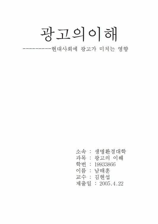 [사회과학] 광고가 현대 사회에 미치는 영향