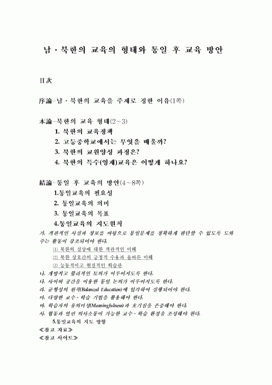 남·북한의 교육의 형태와 통일 후 교육 방안