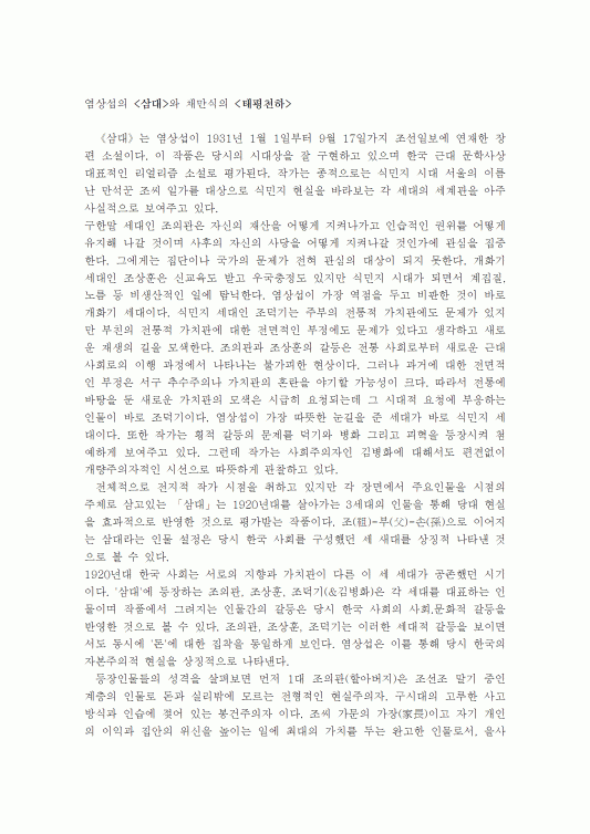 염상섭의 삼대와 채만식의 태평천하의 비교