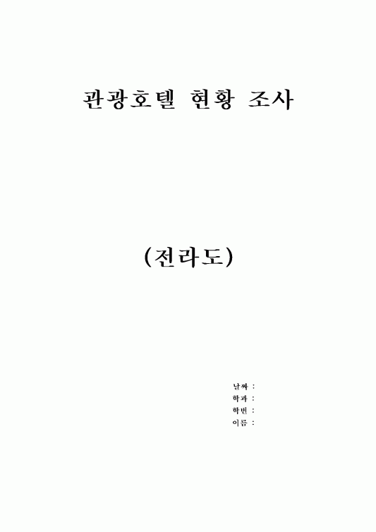 관광호텔 현황 조사(전라도)