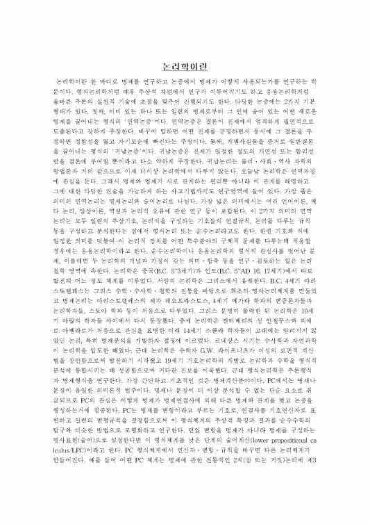 논리학이란 레포트 자료