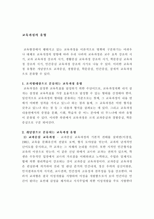 교육과정의 유형과 변천사