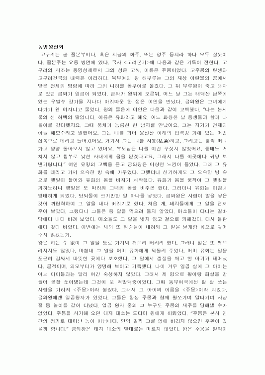 동명왕신화와 박혁거세신화