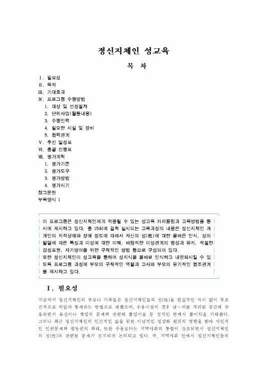 정신지체인 성교육 프로그램
