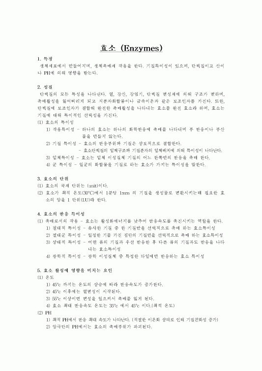 효소와 열역학제2법칙