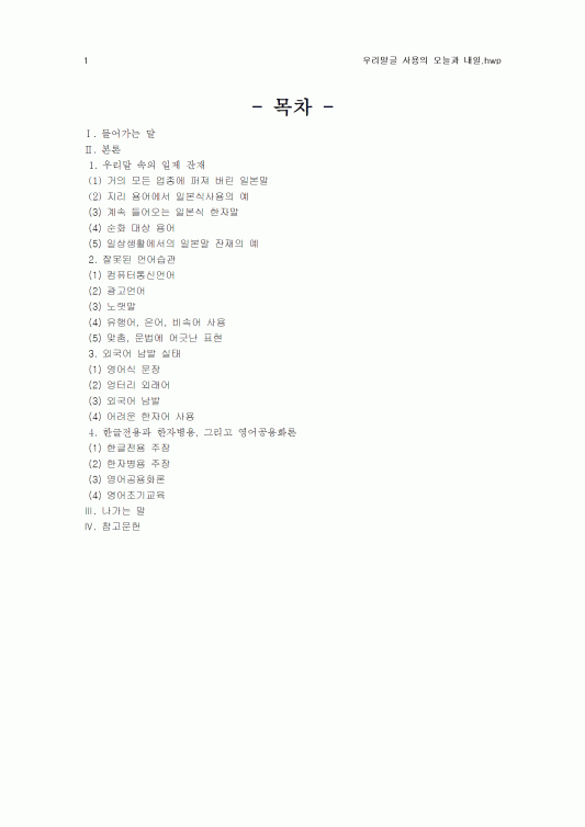 우리말글 사용의 오늘과 내일