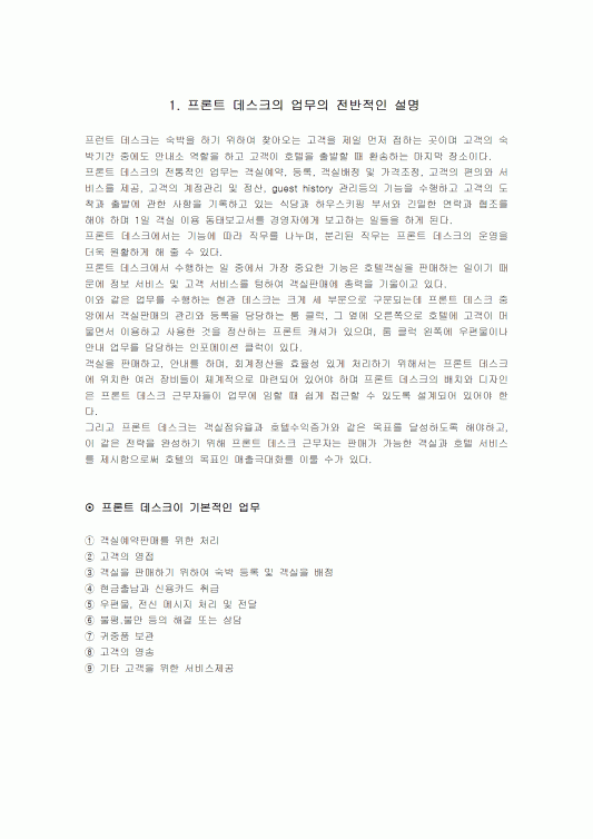 프론트데스크의 업무