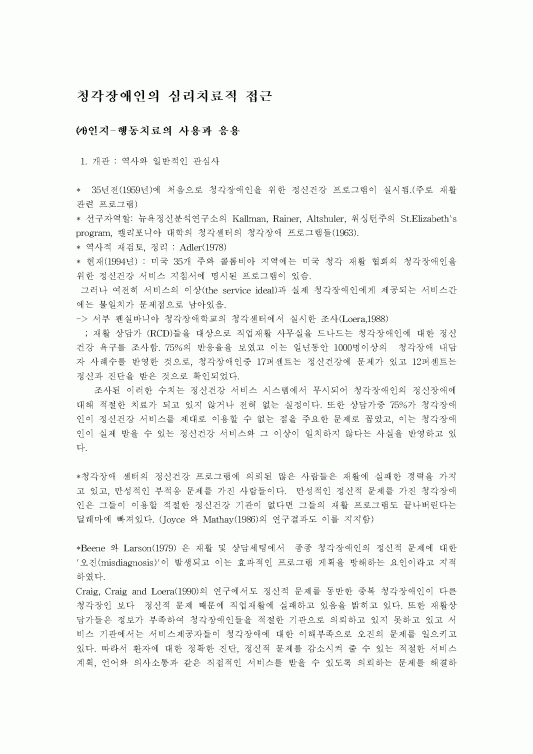 청각장애인의 심리치료적 접근