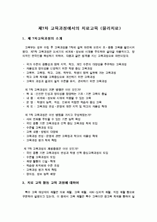 제7차교육과정과 치료교육