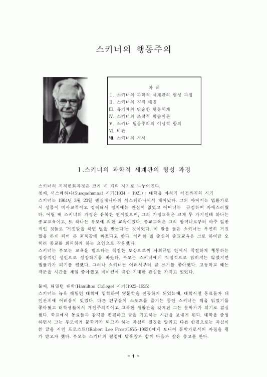 스키너의 행동주의 [사범/법학]