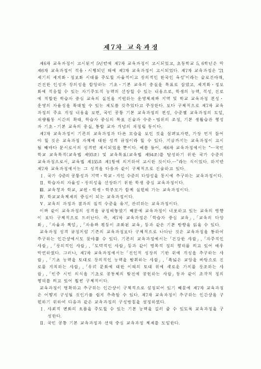 제 7 차 교육과정의 특징